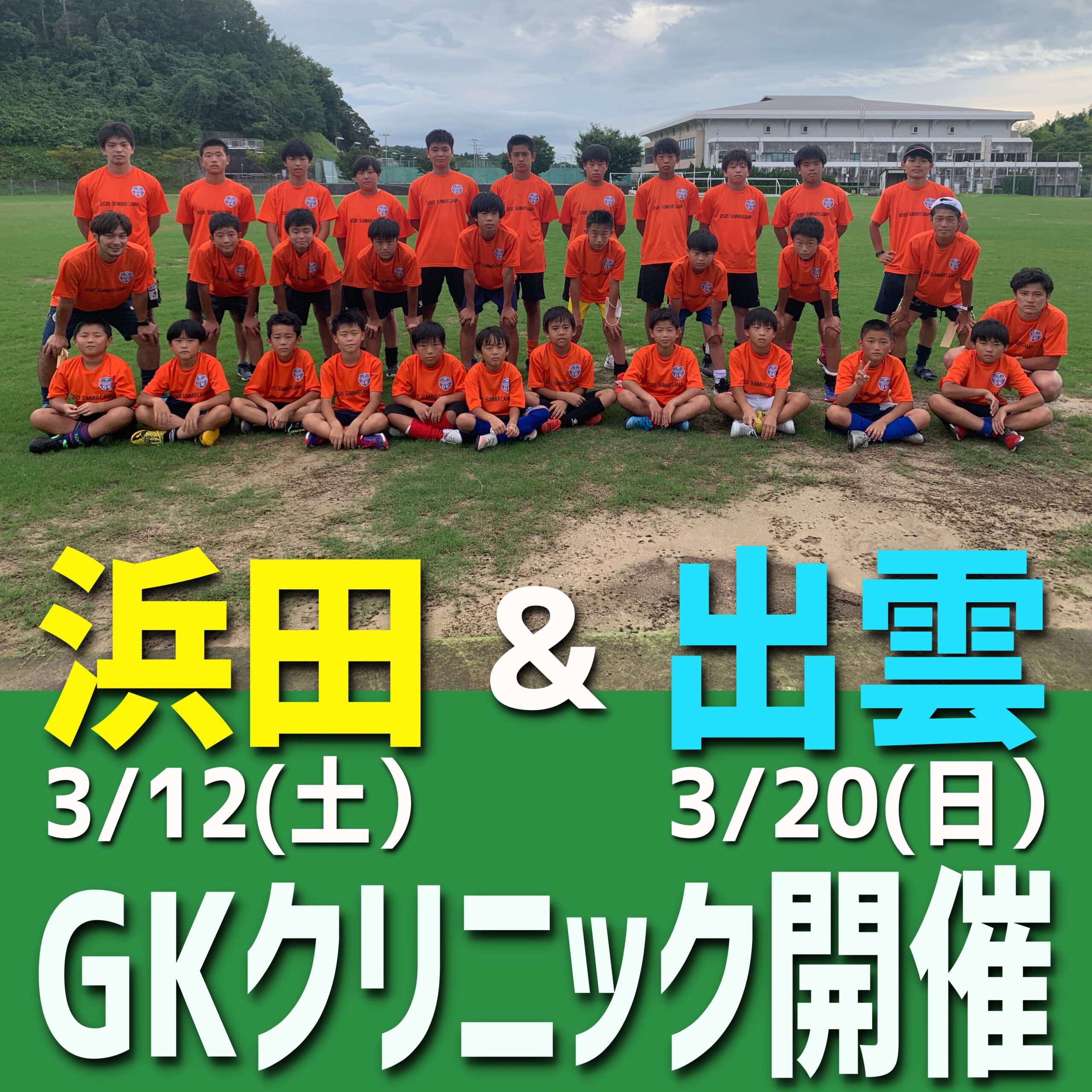 【浜田GKクリニック＆出雲GKクリニック】開催決定！！！ - NPO法人 鈴木GK育成スクール